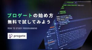 progate（プロゲート）の始め方｜初心者は無料版でお試しを！