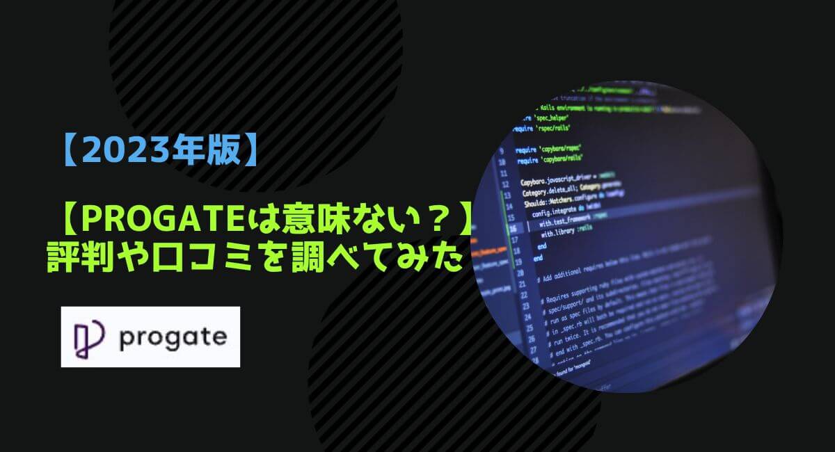 【progateは意味ない？】評判や口コミを調べてみた【2023年】